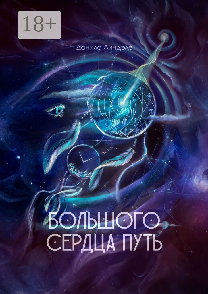 Большого Сердца путь
