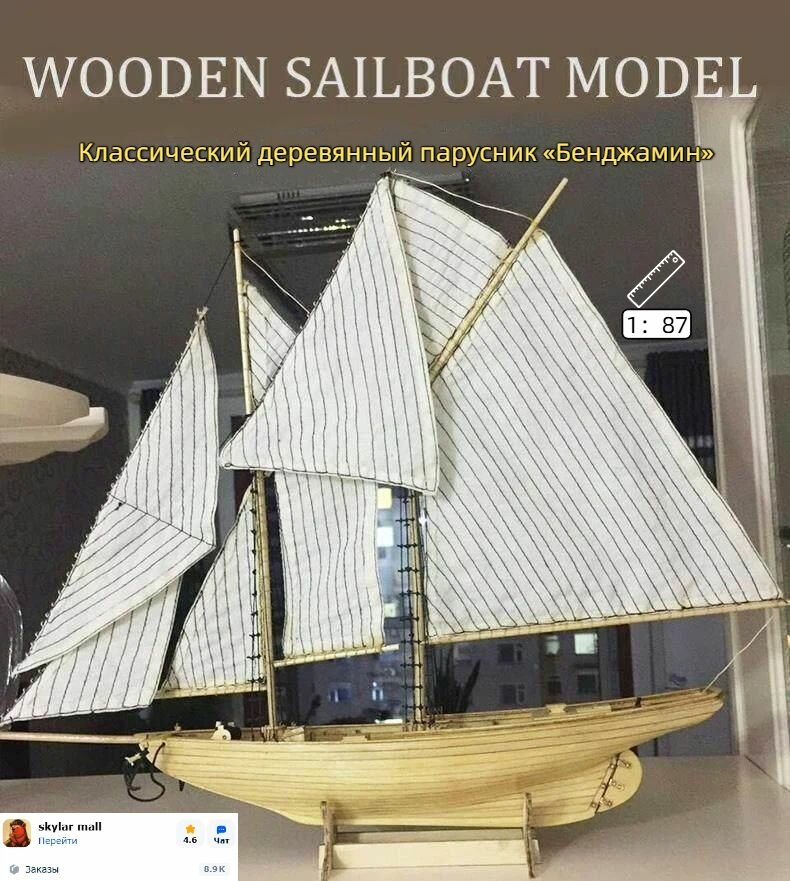 Классический деревянный парусник 1:87 Бенджамин / Модель парусника ручной сборки