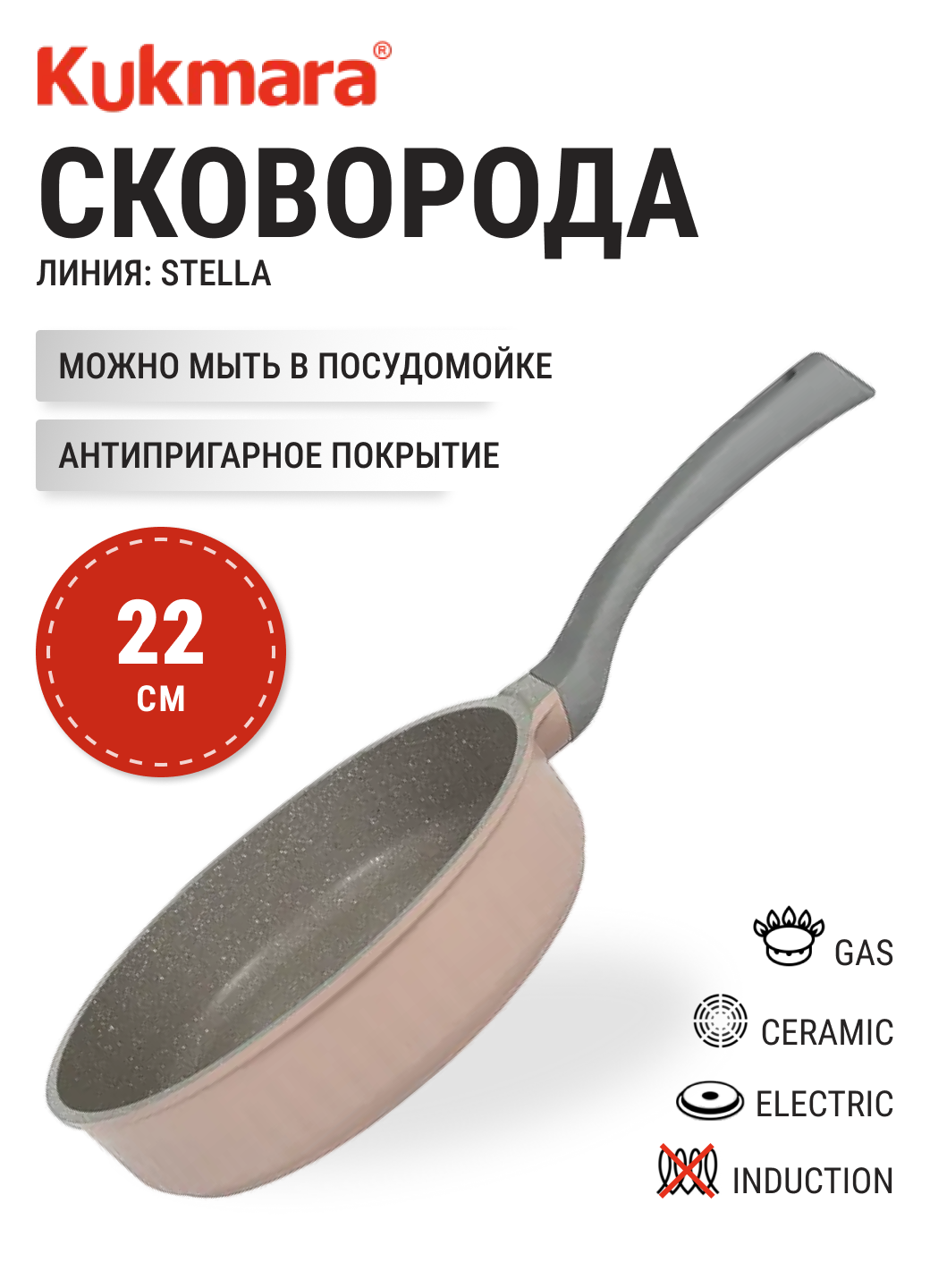 Сковорода 22 см KUKMARA Stella сск220а, cappuccino, алюминий, антипригарное покрытие