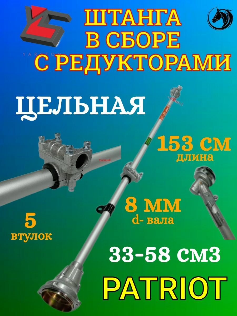 Штанга PATRIOT 26 мм в Сборе с Редукторами Длинная для триммера от 33 кубов