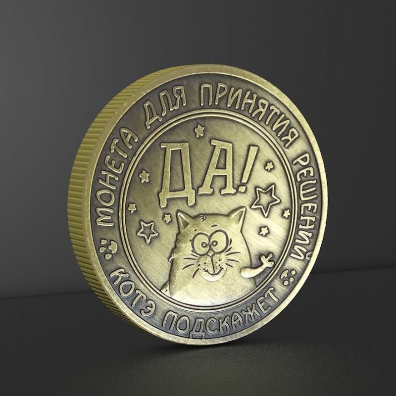 1 монета для принятия решений с надписью ДА НЕТ, подходящая для сбора подарков или в качестве подарка
