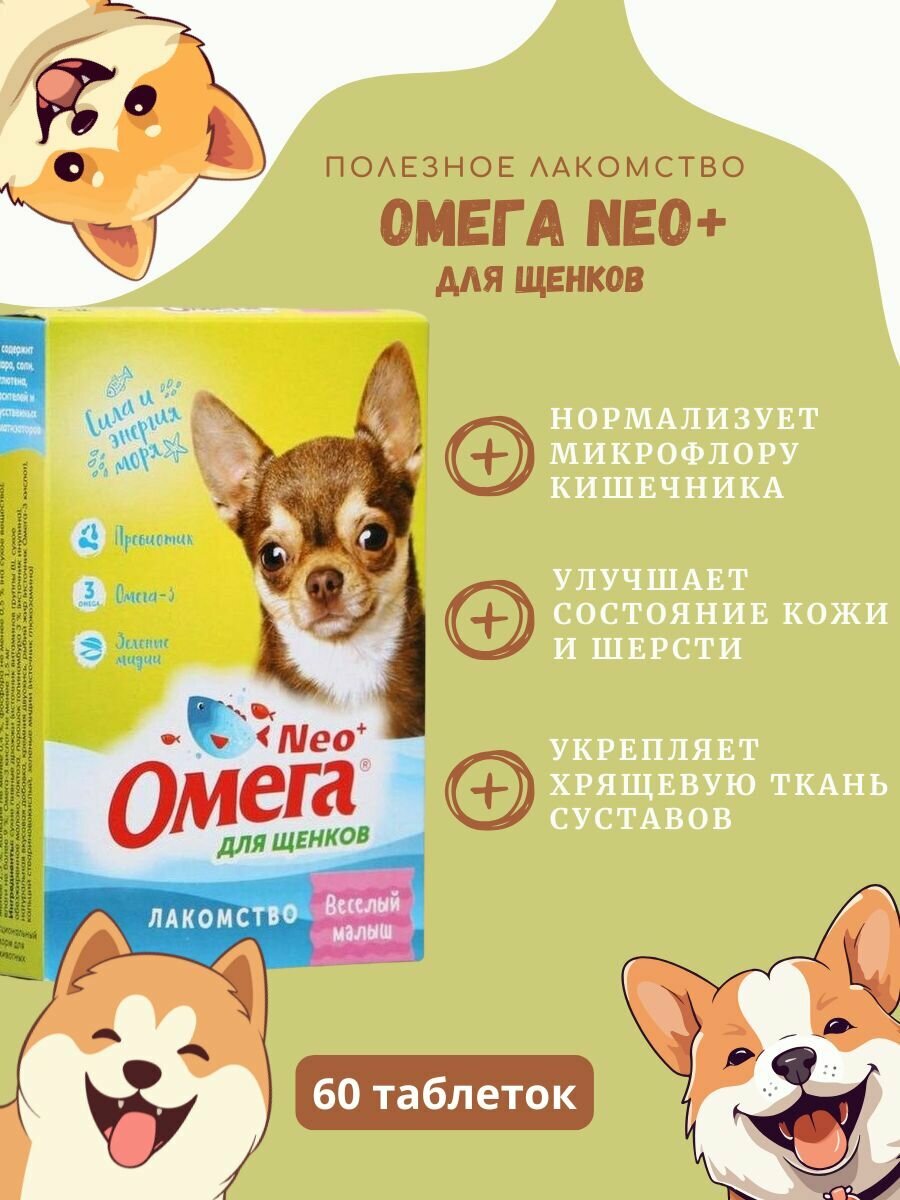 Лакомство для щенков Омега NEO+ "Веселый малыш" (60 таблеток)