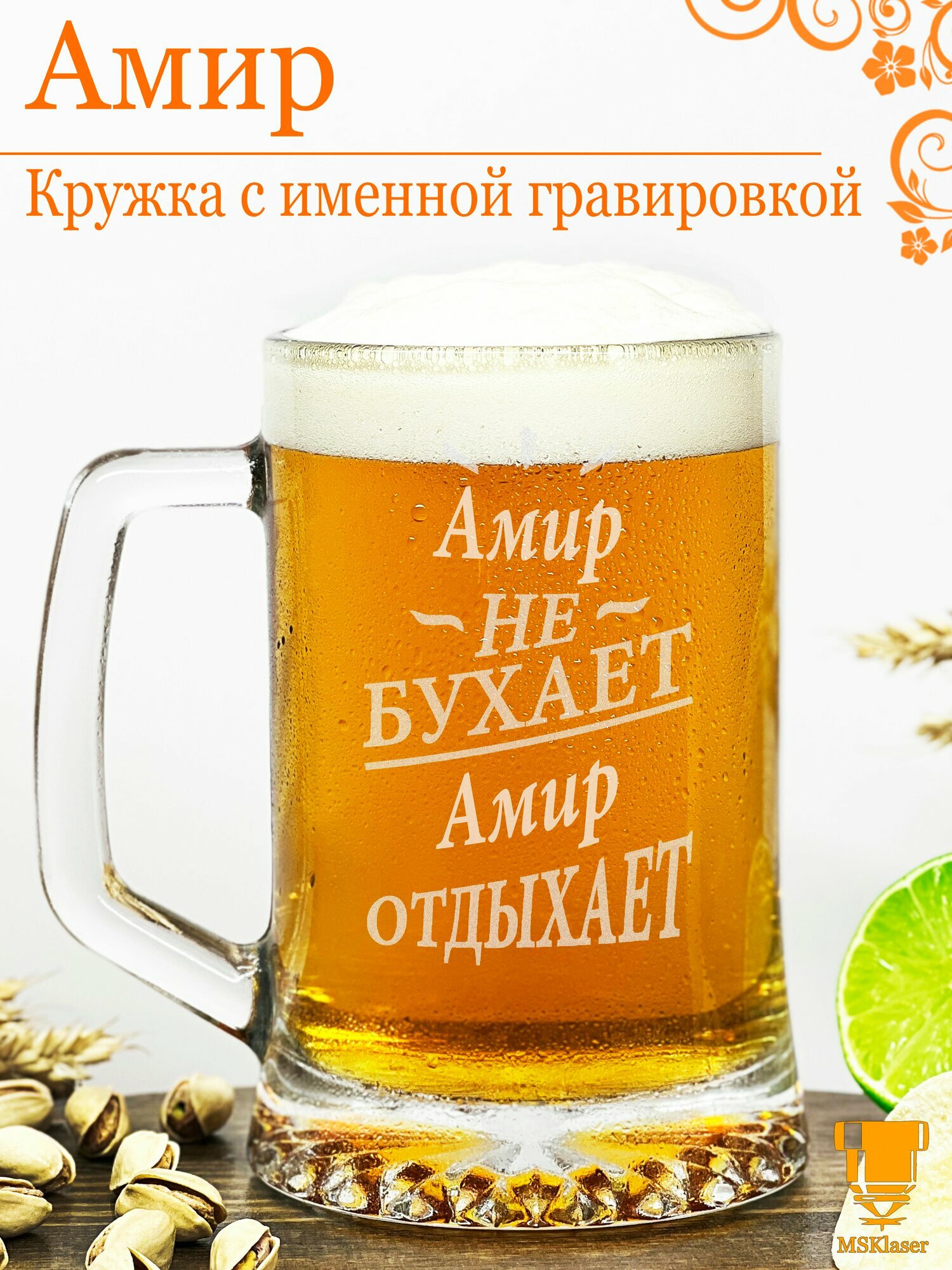 Кружка Msklaser "Амир", для пива, с гравировкой, именная, 670мл