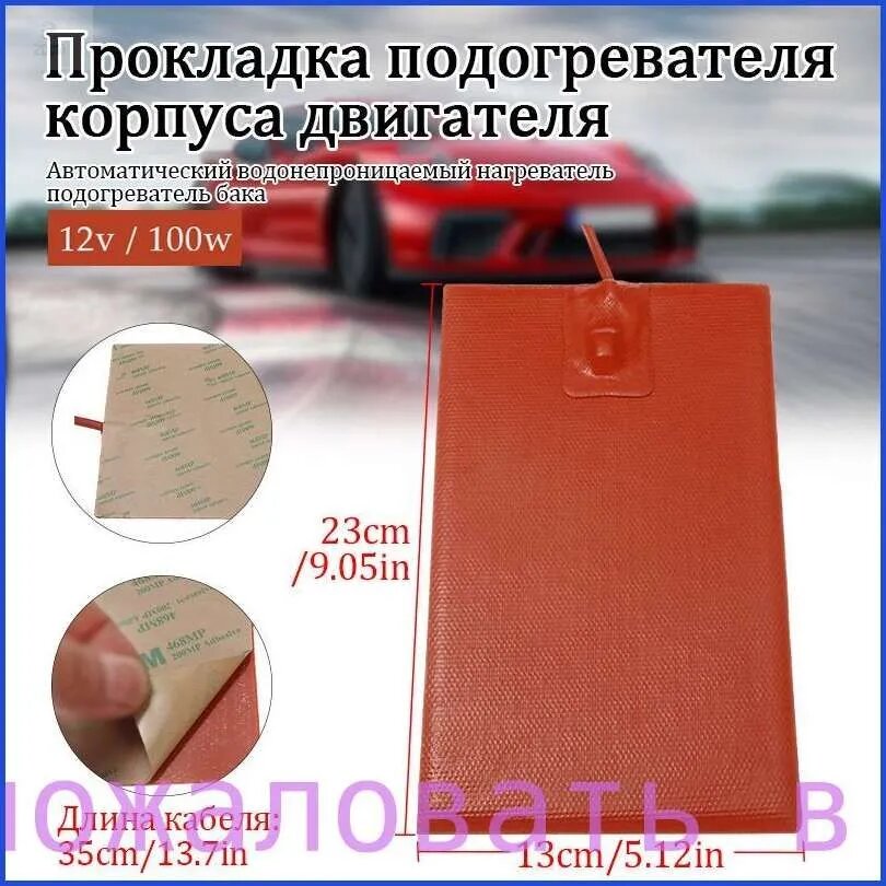 12в 100Вт Нагревательная пластина силиконовая 130х230мм / Подогрев поддона / Подогрев масляного бака С термостатом Длина линии 35 смых баков для автомобилей/Подогреватель предпусковой