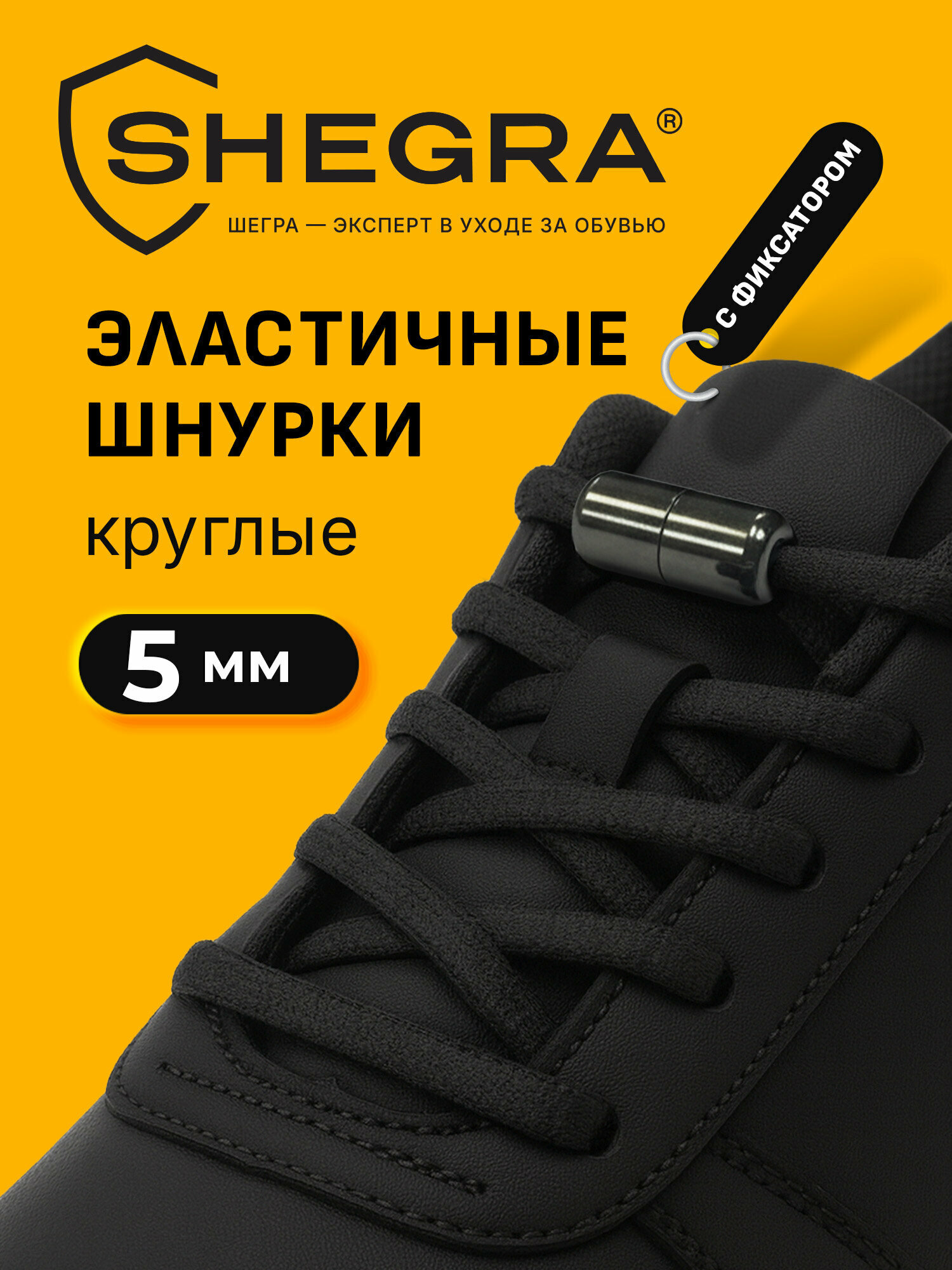 Шнурки (резинки) круглые с фиксаторами эластичные, длина 100 см, ширина 6 мм, черные, Shegra, 701715