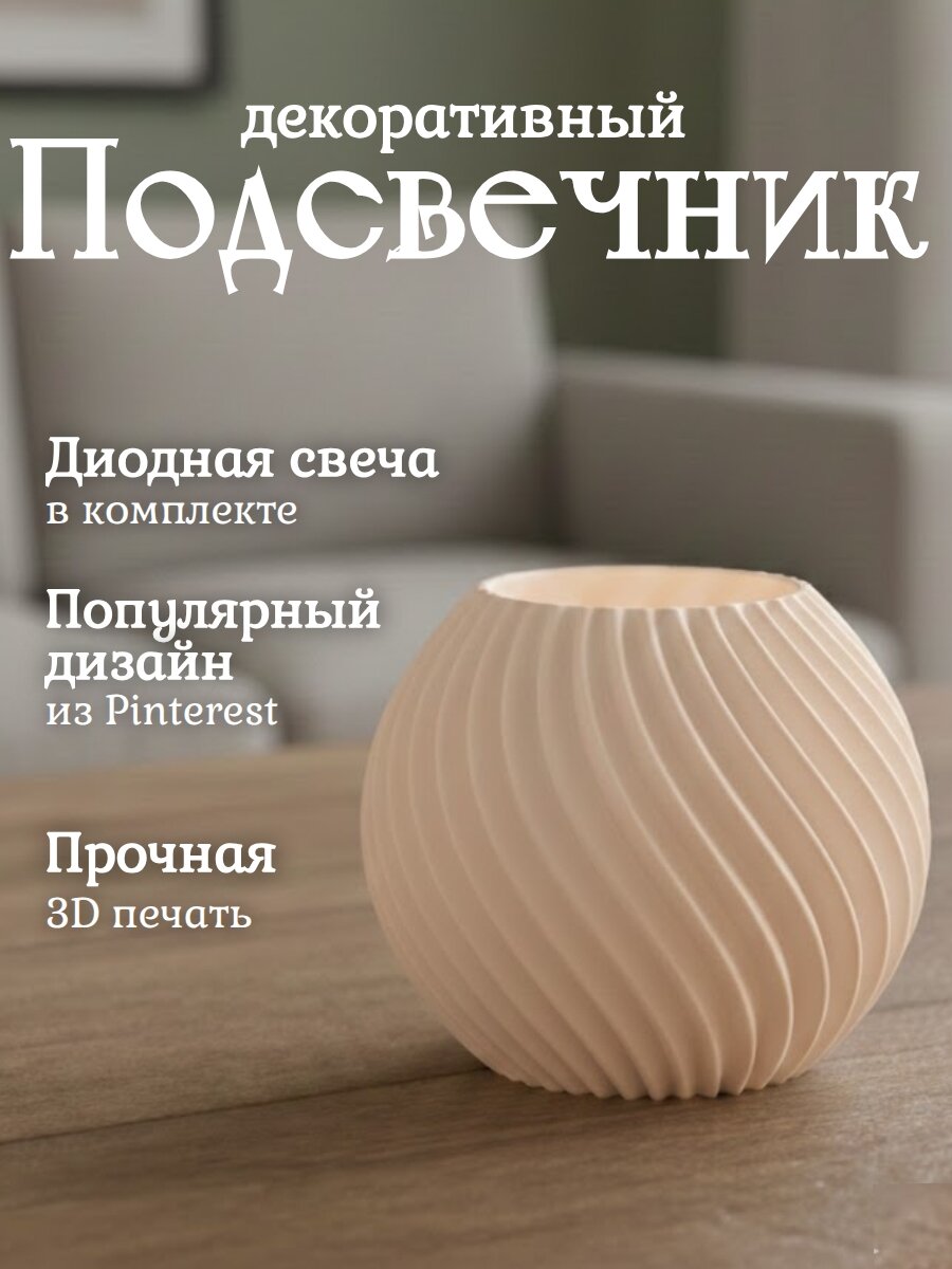 Подсвечник с диодной свечой