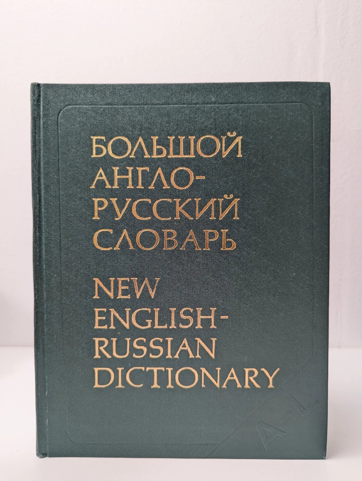 Большой англо-русский словарь. В 2 томах. Том 1 Гальперин И. Р (ред.) 1979