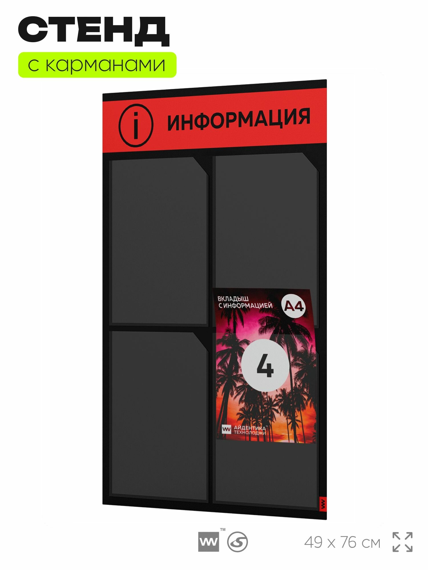 Информационный стенд с карманами, черный, 4 кармана (2х2) А4, 77 х 50 см, серия СOLOR BLACK, Айдентика Технолоджи