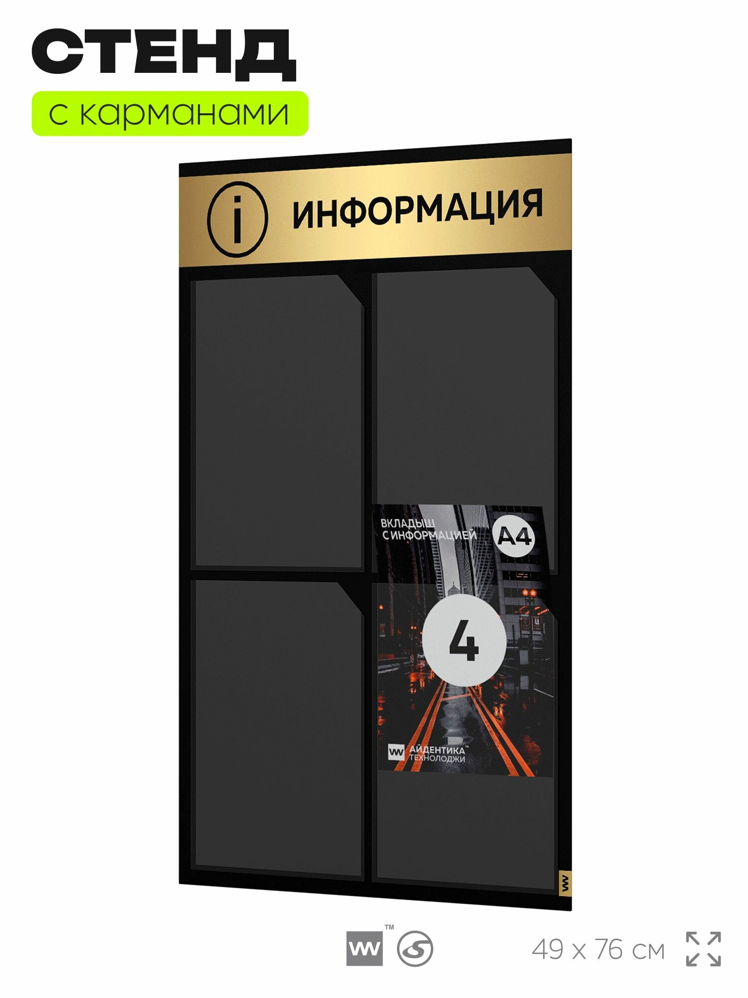 Информационный стенд с карманами, черный, 4 кармана (2х2) А4, 77 х 50 см, серия СOLOR BLACK, Айдентика Технолоджи