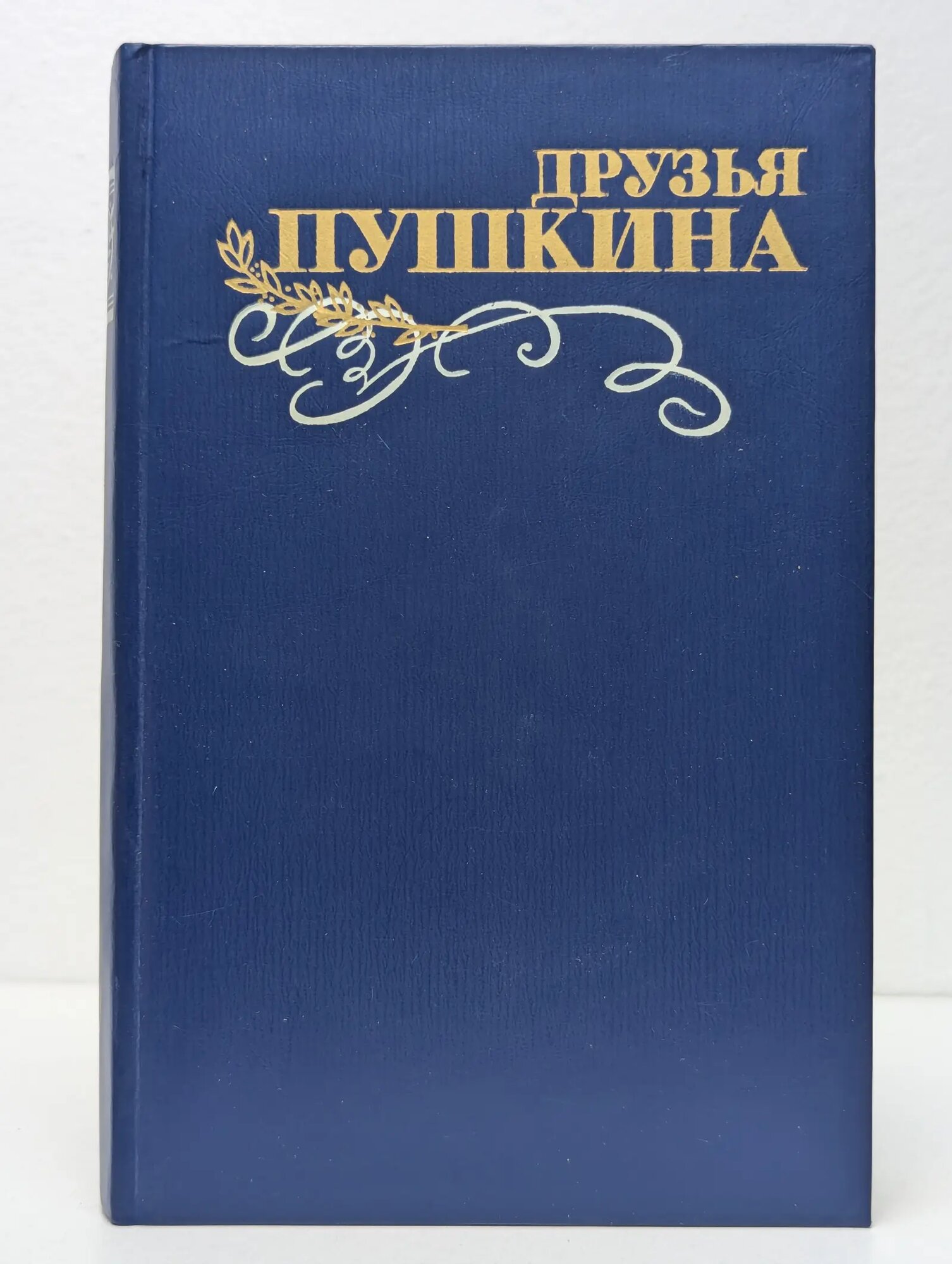 Друзья Пушкина. В 2 томах. Том 1 Кунина Вера Викторовна (ред.) 1986