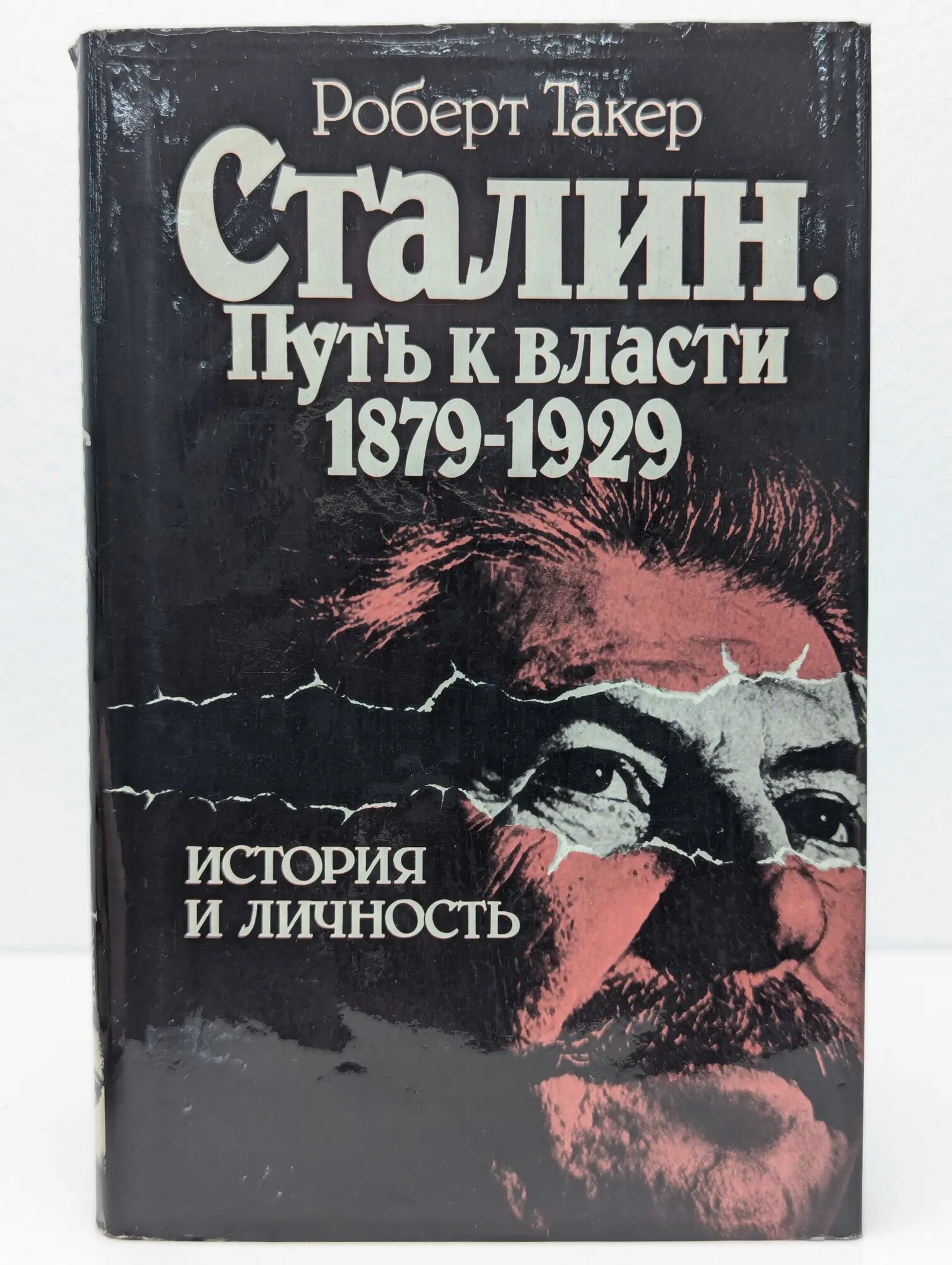 Сталин. Путь к власти 1879-1929. История и личность Такер Роберт 1990