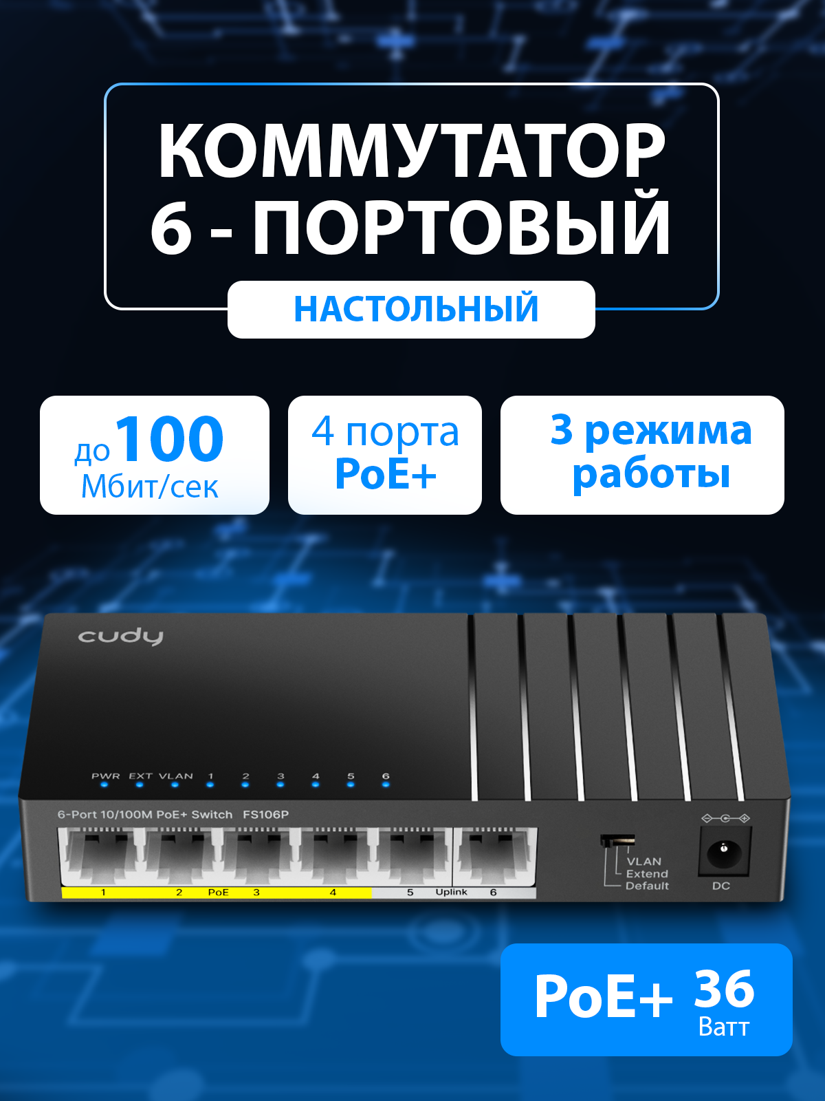 Коммутатор CUDY FS106P Black, поддержка PoE+, сторожевой таймером