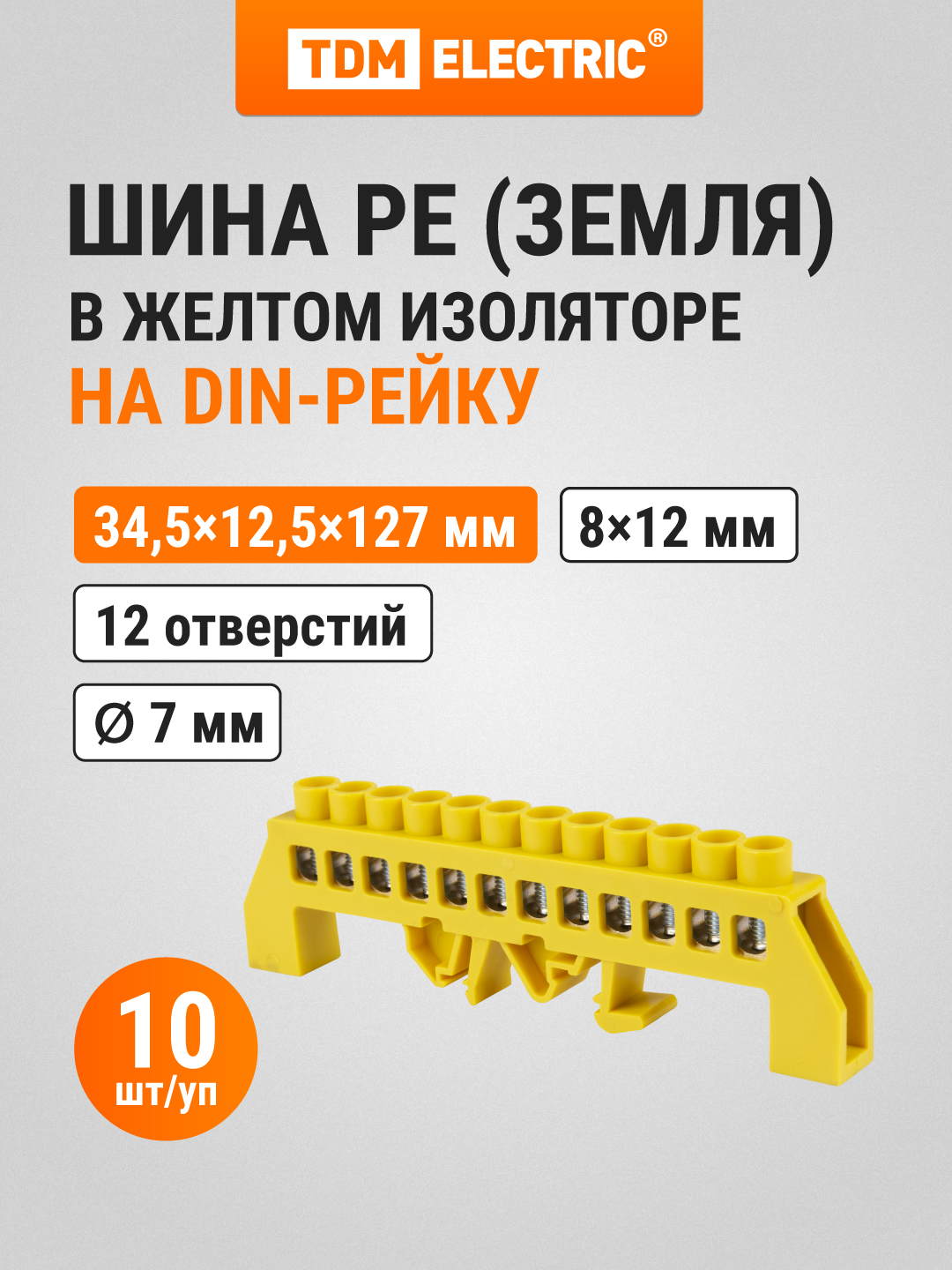 Шина "PE" "земля" в желтом изоляторе на DIN-рейку 8x12мм 12 групп, в упаковке 10 штук TDM Electric