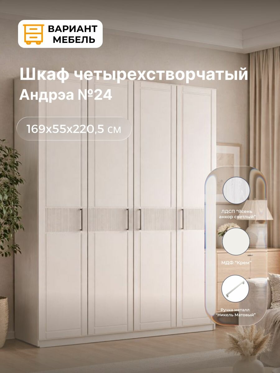 Шкаф для одежды распашной четырехдверный Андрэа 24 Крем/Ясень анкор светлый