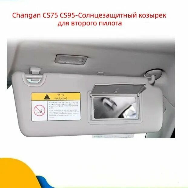 Changan Auto Parts Козырек солнцезащитный, затемнение: 0%