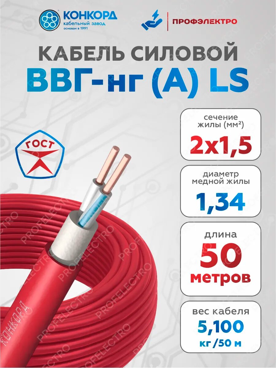 Силовой кабель Конкорд ВВГнг3020-(А)-LS 2 х 1,5 мм. красный 50 м.