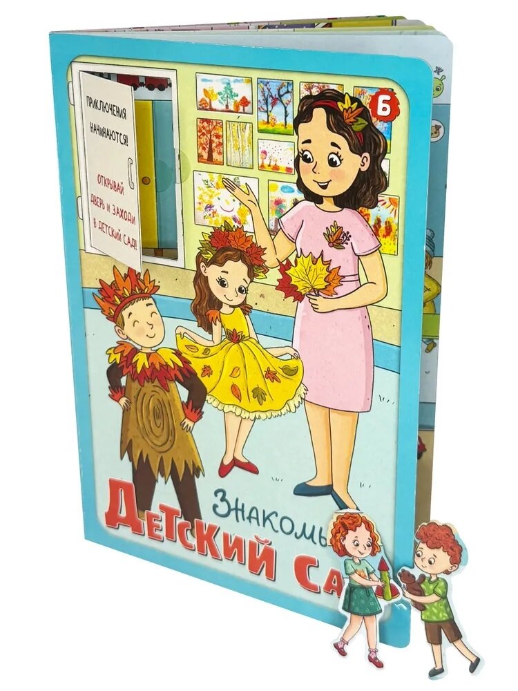 Книжка с окошками Знакомься: детский сад, арт. 9785907915503