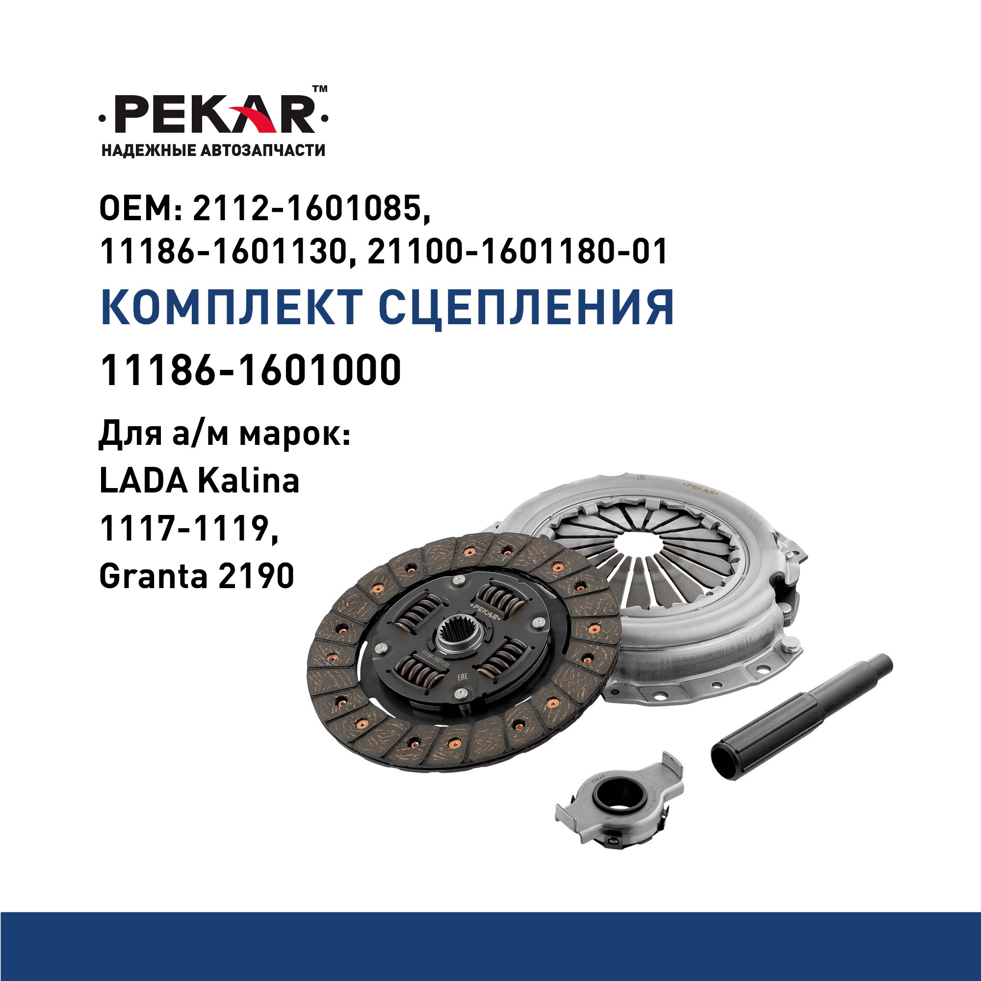 Комплект сцепления для а/м LADA Kalina 1117-1119, Granta 2190