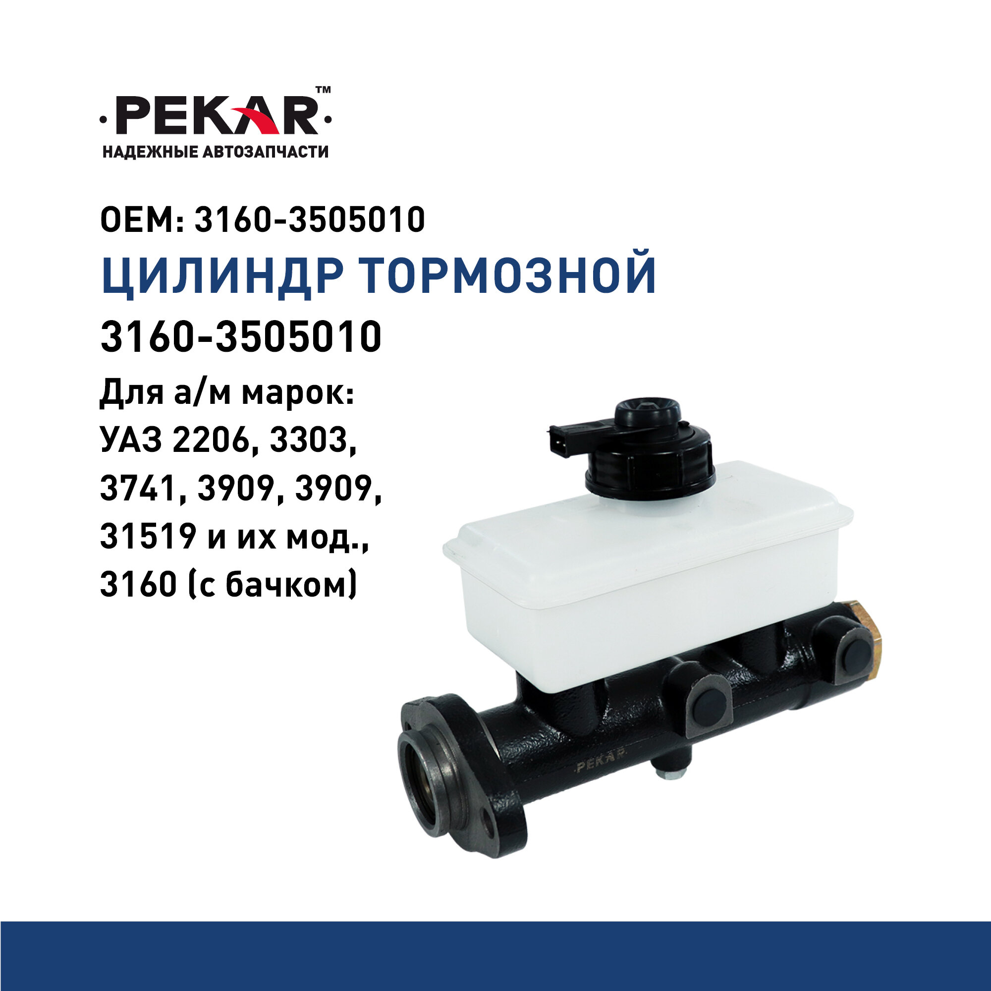 Цилиндр тормозной главный для а/м УАЗ 2206, 3303, 3741, 3909, 3909, 31519 и их мод, 3160 (с бачком)