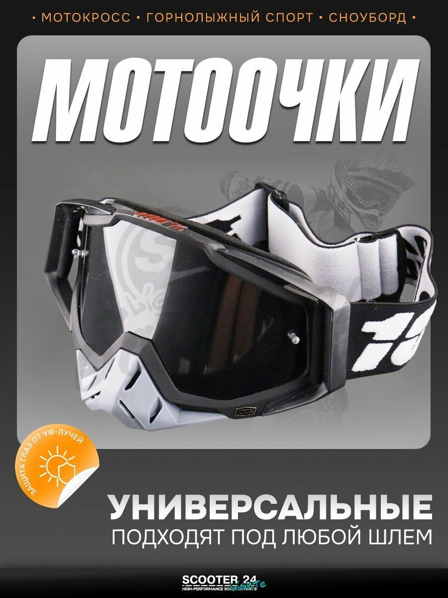 Очки кроссовые 100% (черный-серый, стекло черное) маска для мотокросса / эндуро на мотоцикл / питбайк квадроцикл и снегоход под шлем универсальные