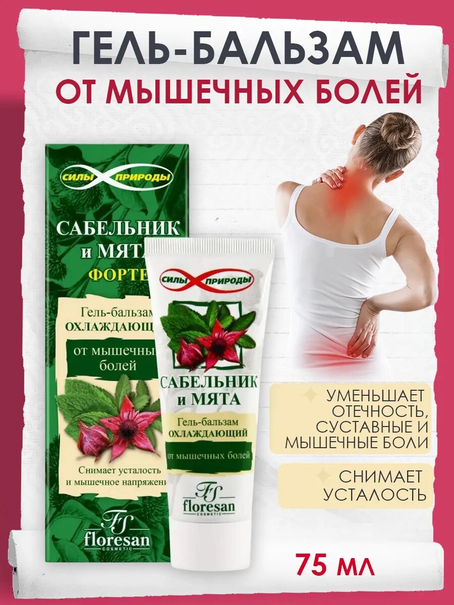 Floresan Гель-бальзам охлаждающий Сабельник и мята, от мышечных болей,75 мл