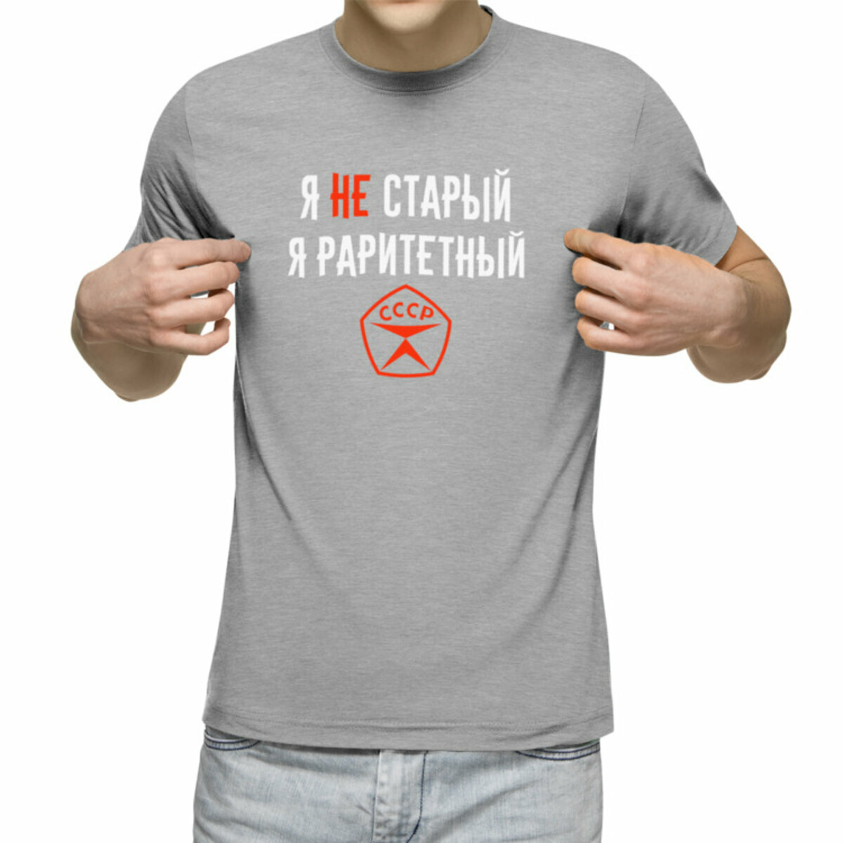 Мужская футболка «Я не старый, я раритетный со знаком качества СССР» (серый меланж, S)