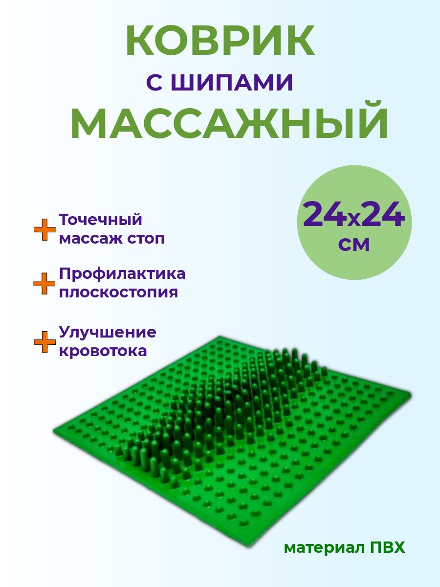 Массажный коврик с шипами 24х24 /ортопедический коврик/ массажный коврик для ног