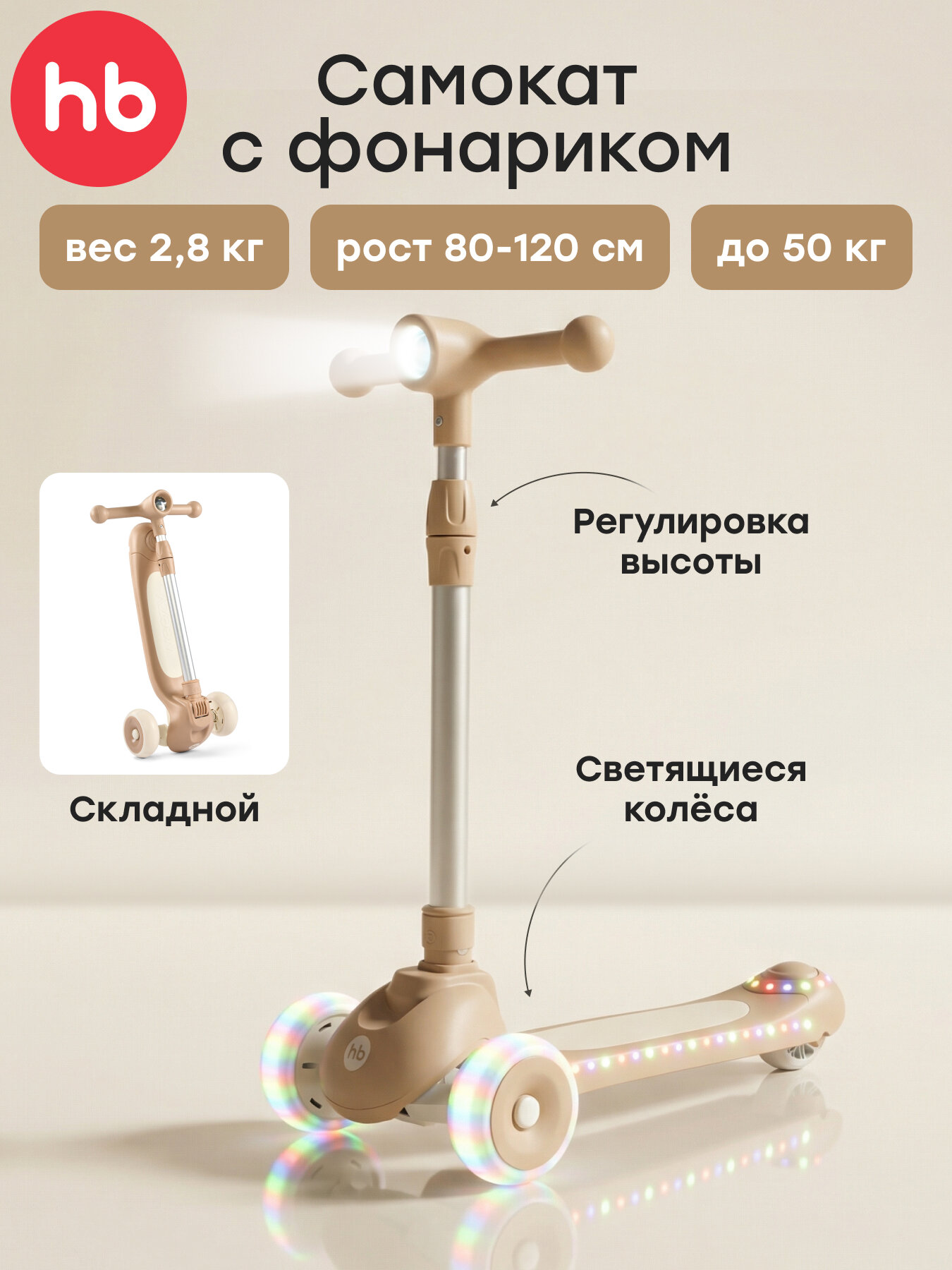 50053, Самокат трехколесный детский Happy Baby WEEZY, для девочки и для мальчика, светящиеся колеса, коричневый