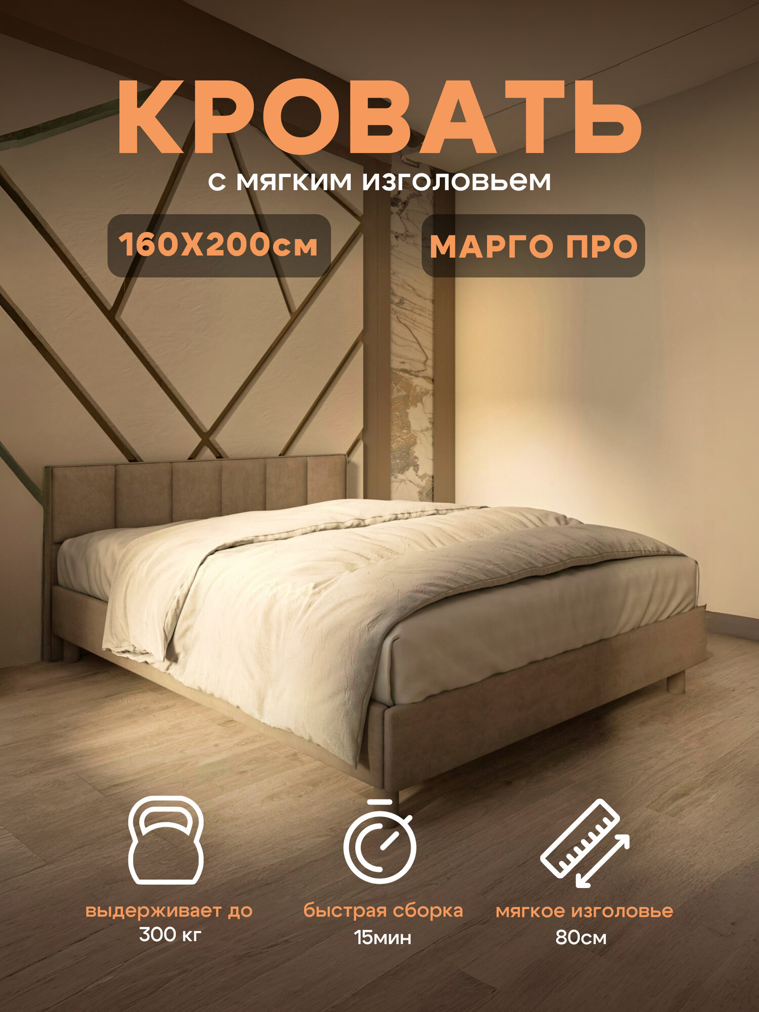 Кровать "Марго"с мягким изголовьем и подсветкой, 160x200 см, бежевый