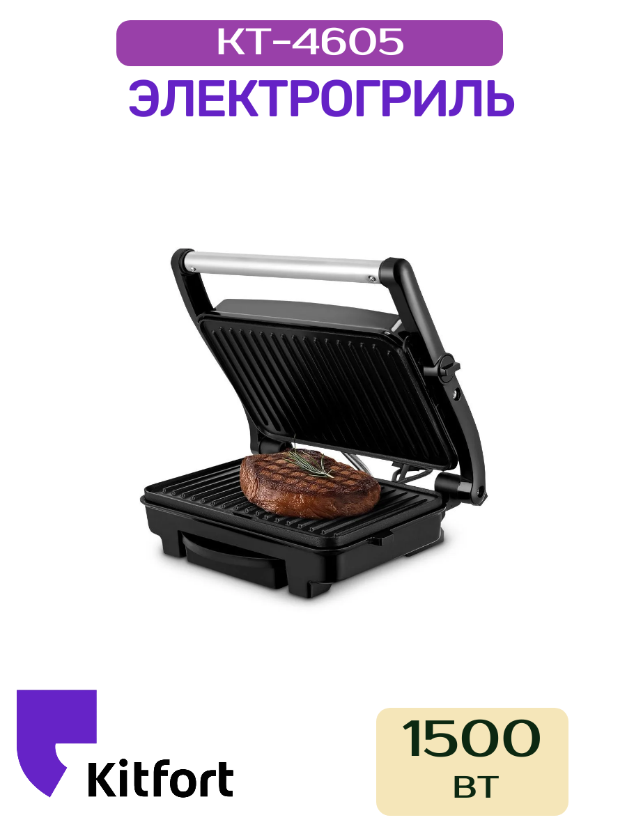 Электрогриль Kitfort KT-4605, с антипригарным покрытием, черный/серебристый