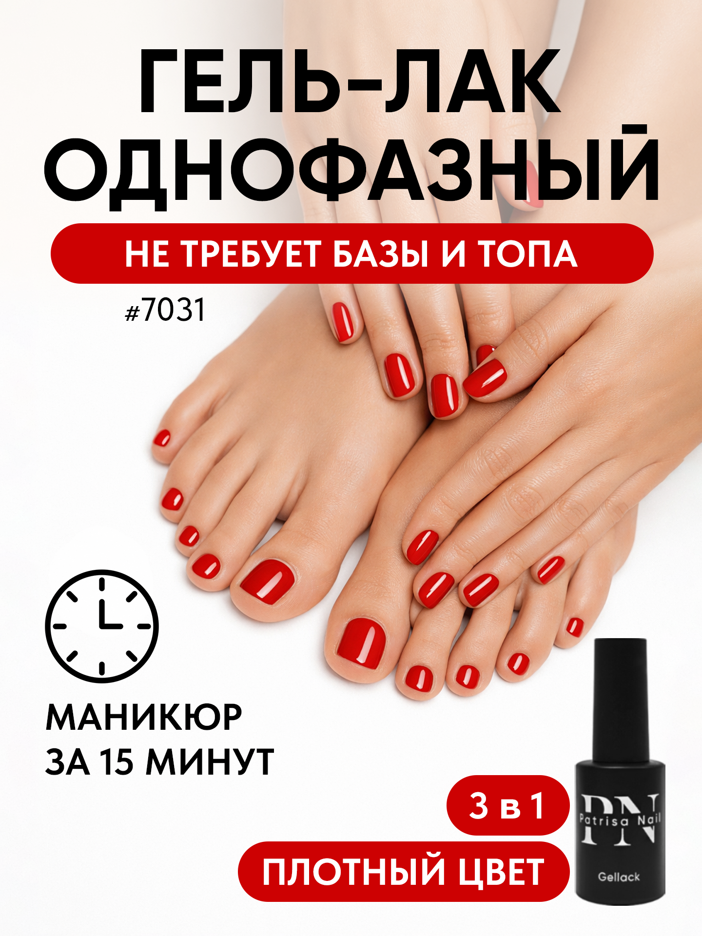 Однофазный гель лак для педикюра и маникюра One Step №7031 от Patrisa Nail, классический красный, 8 мл