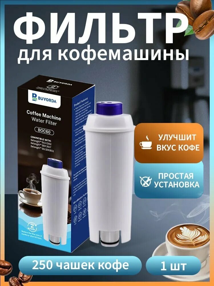 Сменный фильтр для кофемашины DeLonghi DLSC002, картридж водяного фильтра с активированным углём и умягчением воды, совместим с сериями ECAM, ESAM, ETAM, BCO, EC