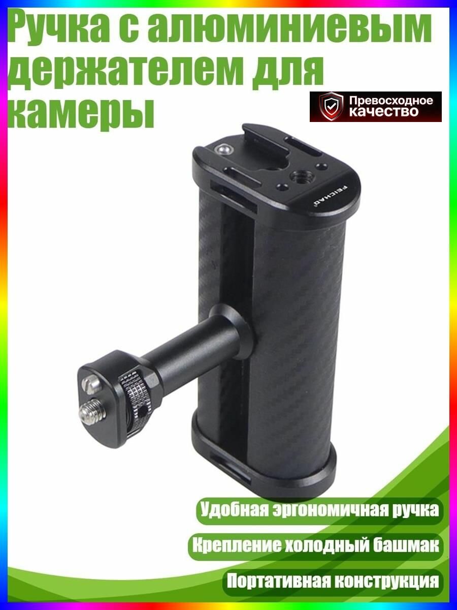 Эргономичная алюминиевая ручка для камеры, легкая и портативная