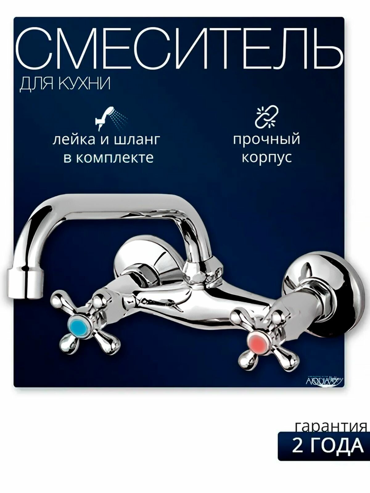 Смеситель для кухни настенный с верхним изливом