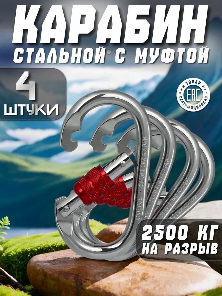 Карабины вспомогательные, нержавеющая сталь, цвет хром, 4штКарабин для скалолазания