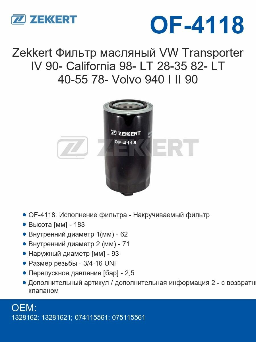 Zekkert Фильтр масляный VW Transporter IV 90- California 98- LT 28-35 82- LT 40-55 78- Volvo 940 I II 90