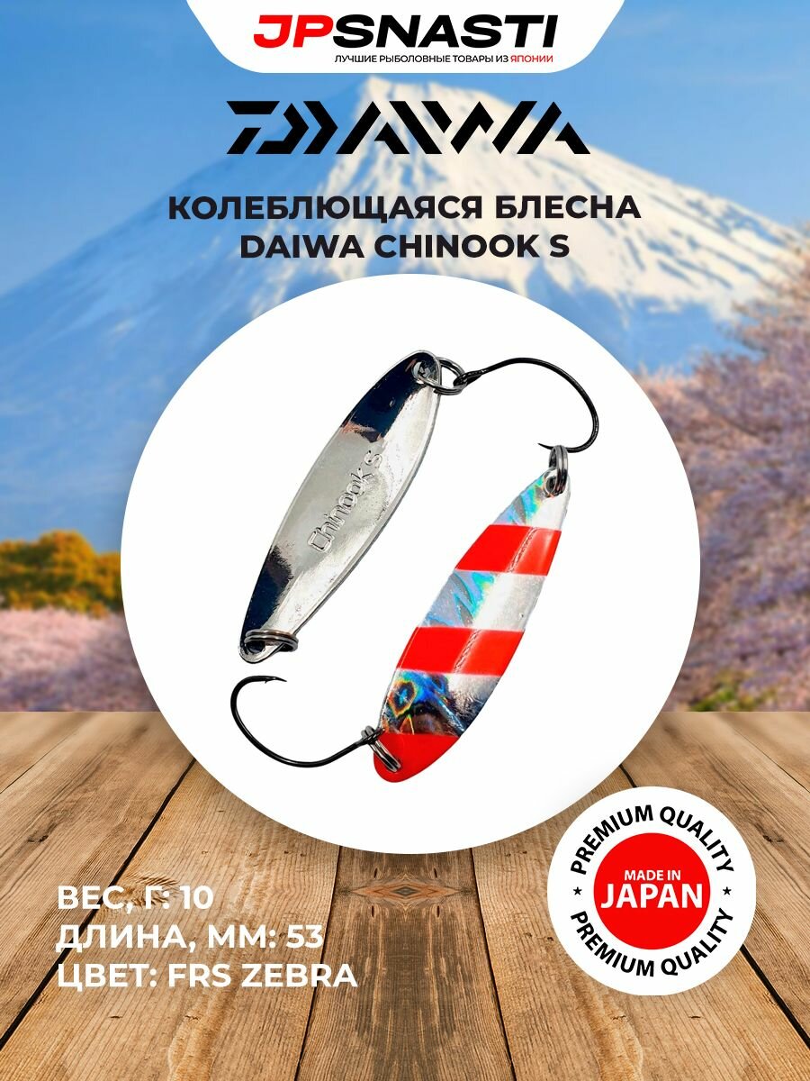 Колеблющаяся блесна для форели Daiwa Laser Chinook S, 10 г, FRS Zebra / Зимние форелевые приманки Блесна Чинук
