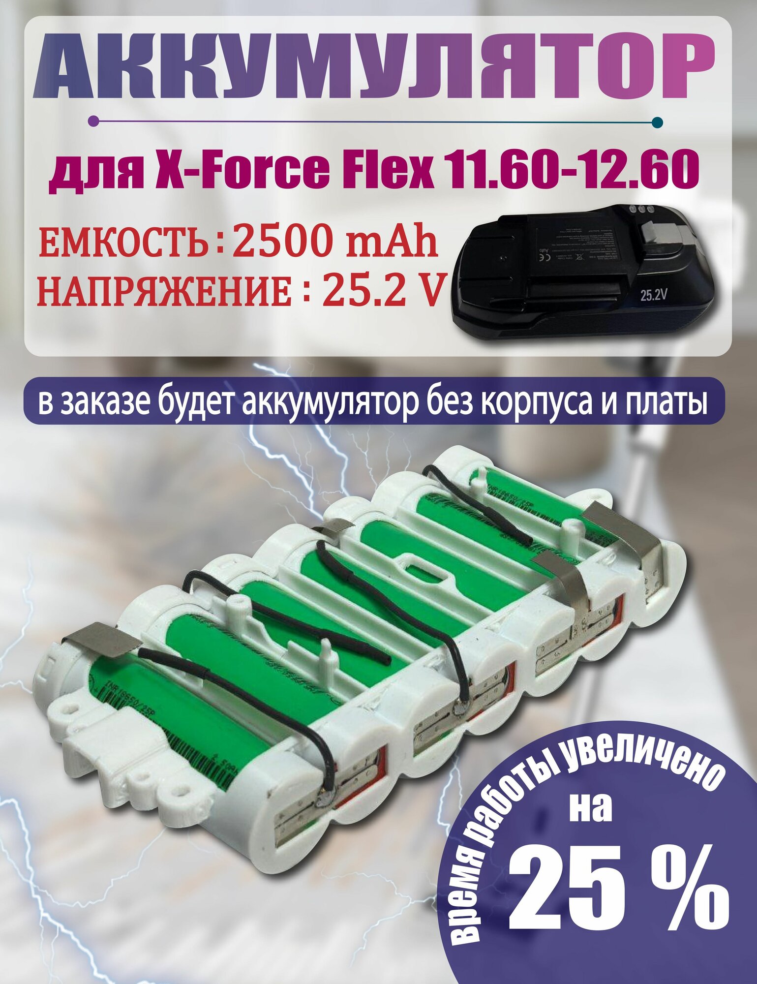 Аккумулятор для вертикального пылесоса Х-Fоrce Flеx 12.60 25.2V 2500mah