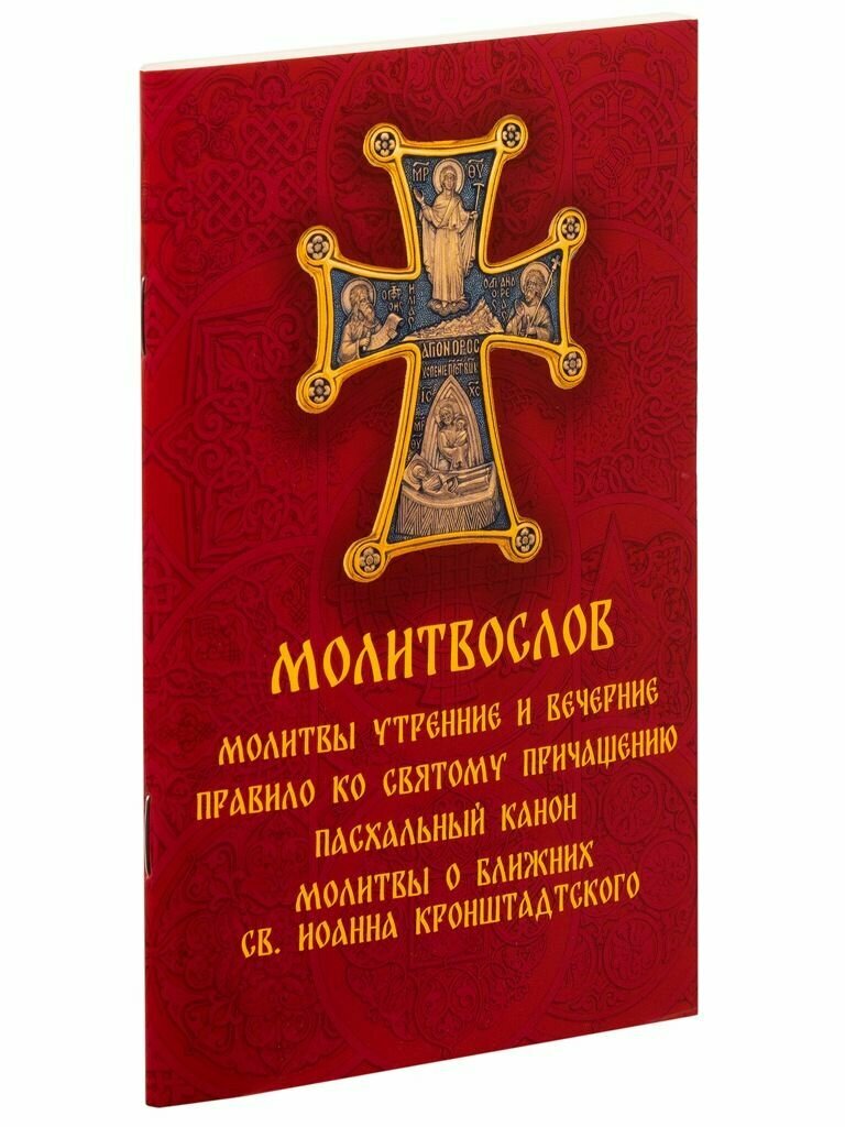 Молитвослов. Молитвы утренние и вечерние, правило ко Святому Причащению, Пасхальный канон, молитвы о ближних св. Иоанна Кронштадтского