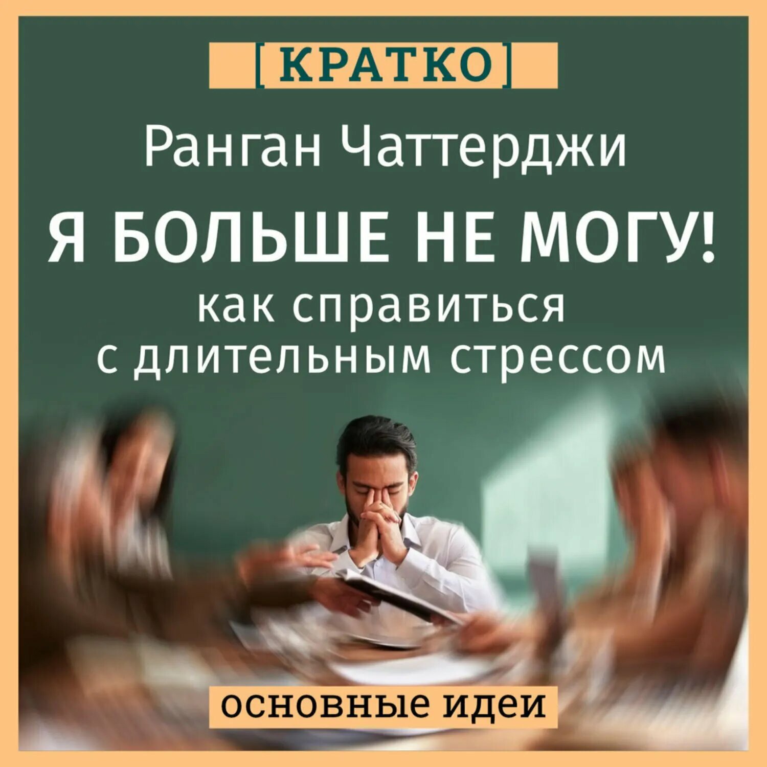 Я больше не могу! Как справиться с длительным стрессом и эмоциональным выгоранием. Ранган Чаттерджи. Кратко [Аудиокнига]