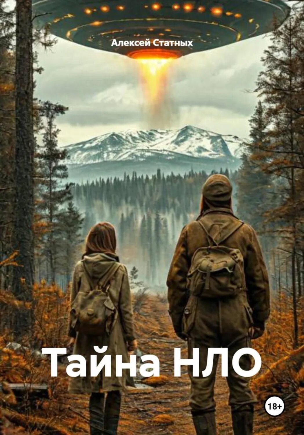 Тайна НЛО [Цифровая книга]