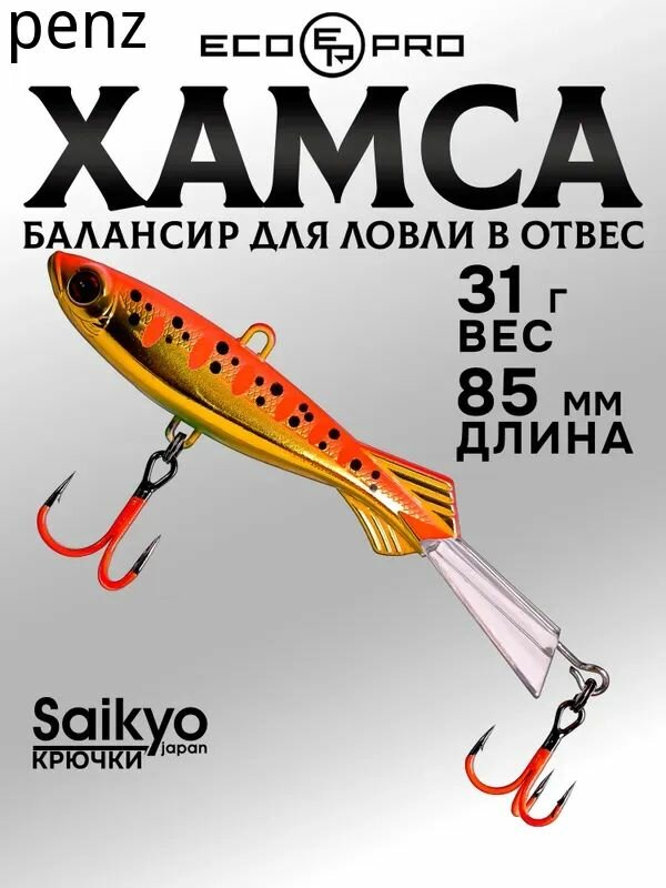 Балансиры для зимней рыбалки ECOPRO Хамса 8,5 см, 31 г, цвет 080, балансир рыболовный