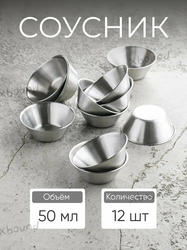 Соусник "Соусники", 12 шт