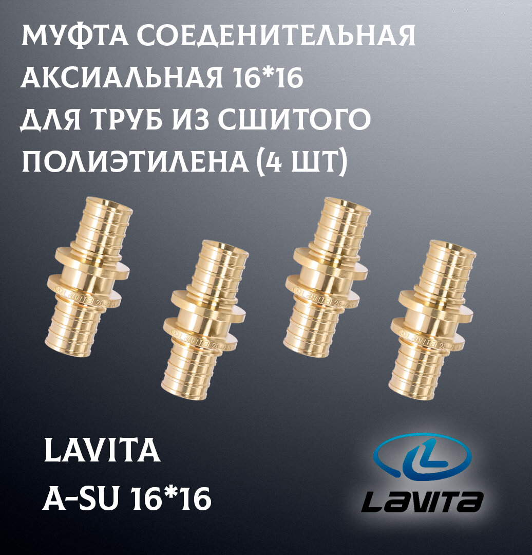 Муфта соединительная аксиальная 16 для труб из сшитого полиэтилена Lavita A-SU 16