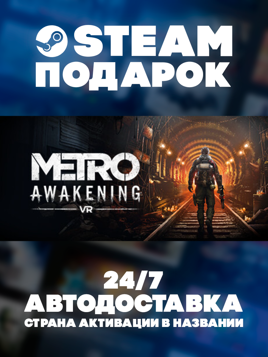Игра Metro Awakening Подарок для Аккаунта Steam PC (ПК) | Страна Активации: Страны СНГ (Кроме РФ/РБ) | Автовыдача 24/7
