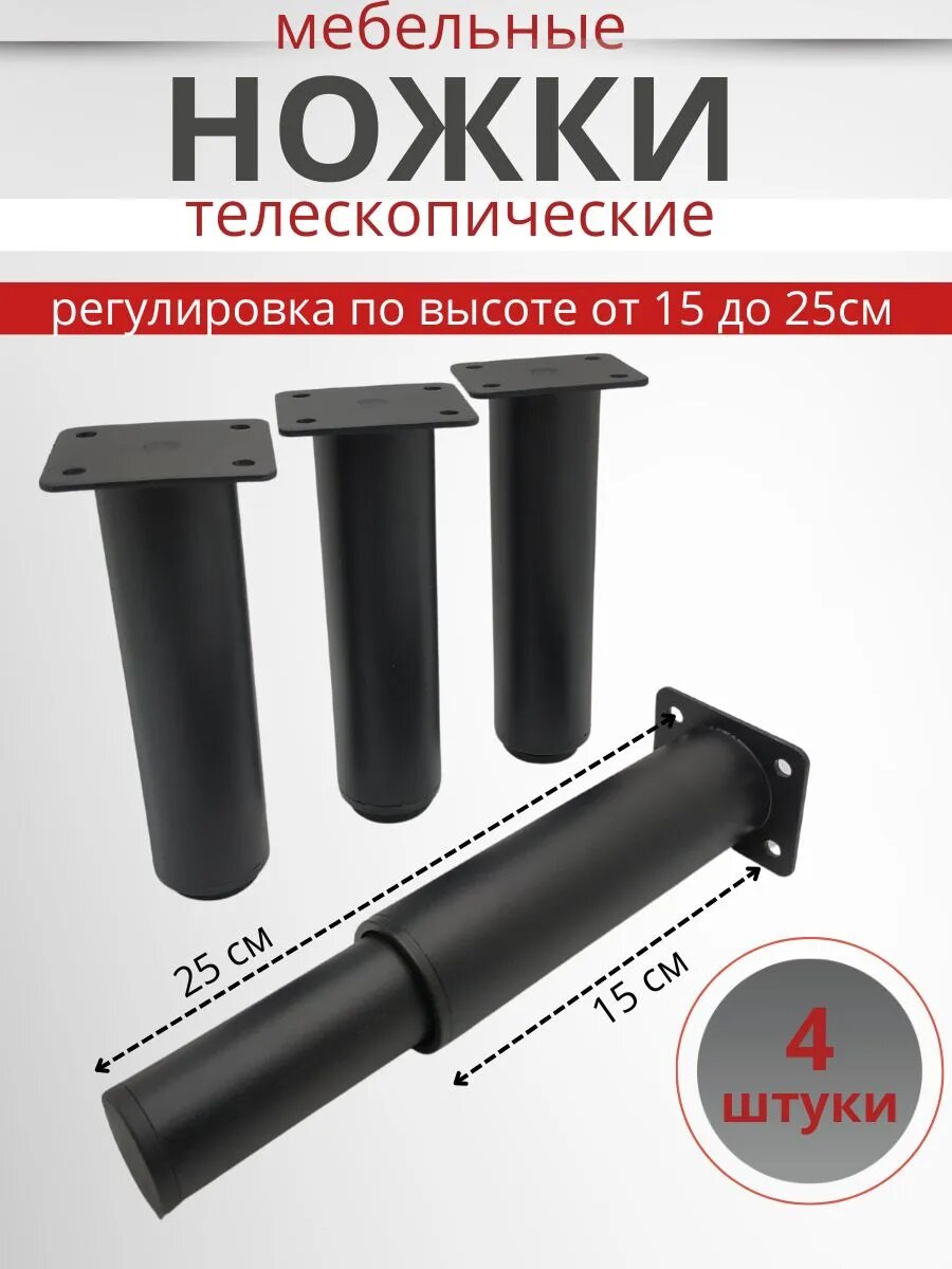 Ножки для мебели регулируемые сверхмощные 150мм, комплект 4 штуки