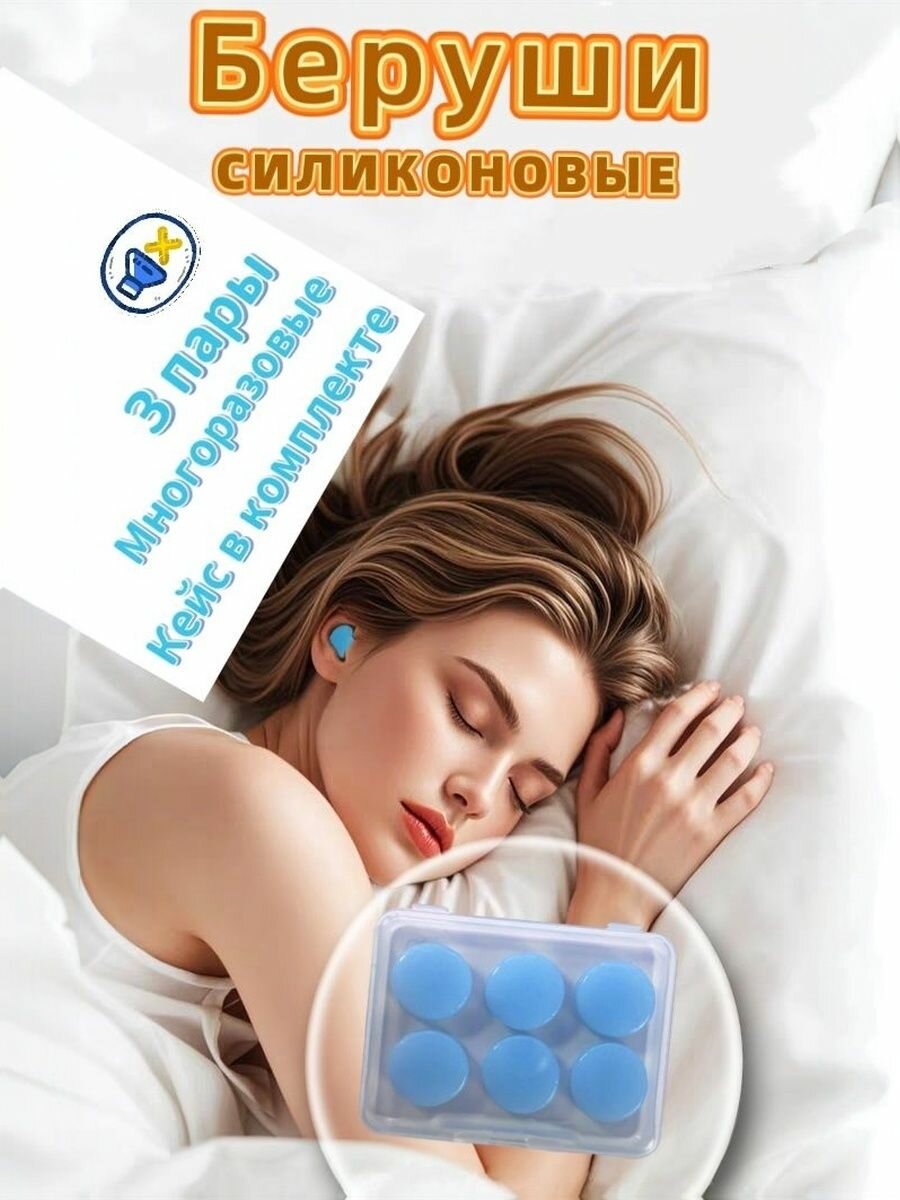 Беруши противошумные силиконовые с высокой пластичностью: для сна, плавания, охоты, ремонта, подойдут взрослым и детям, 6 шт. авиаперевозка