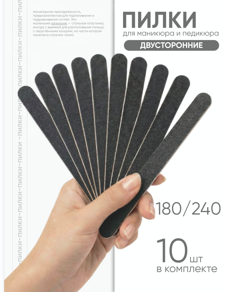 Пилка для ногтей, овальная, деревянная основа, 180/240 grit, 10 шт