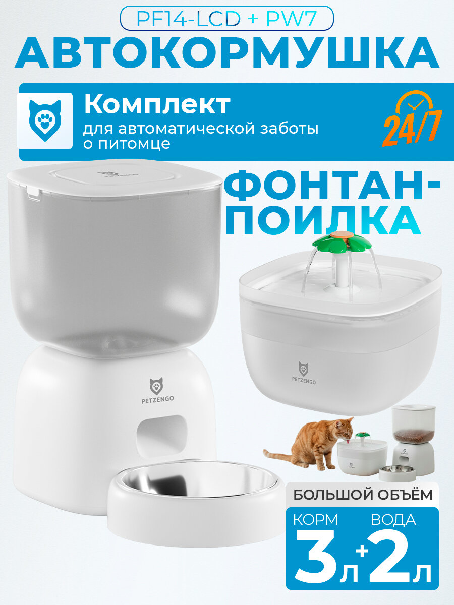 Автокормушка для кошек и собак PF14-LCD и фонтан-поилка PW-7, набор, белые