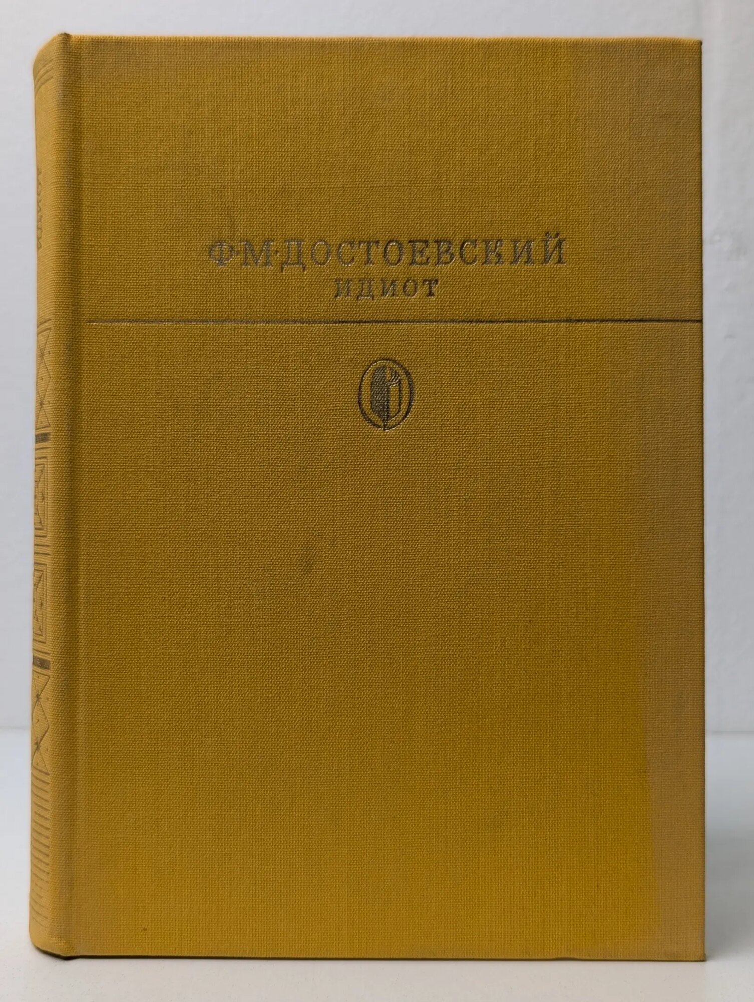 Идиот Достоевский Фёдор Михайлович 1983